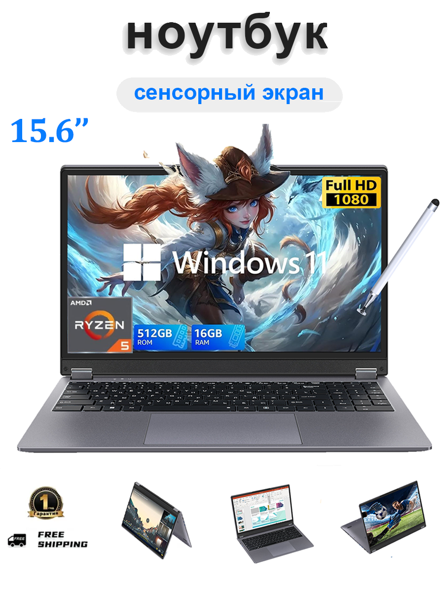 15,6'Hоутбук с сенсорным экраном AMD R5 7430U, 16 ГБ ОЗУ, 512 ГБ SSD, для работы, с стилус, Windows 11