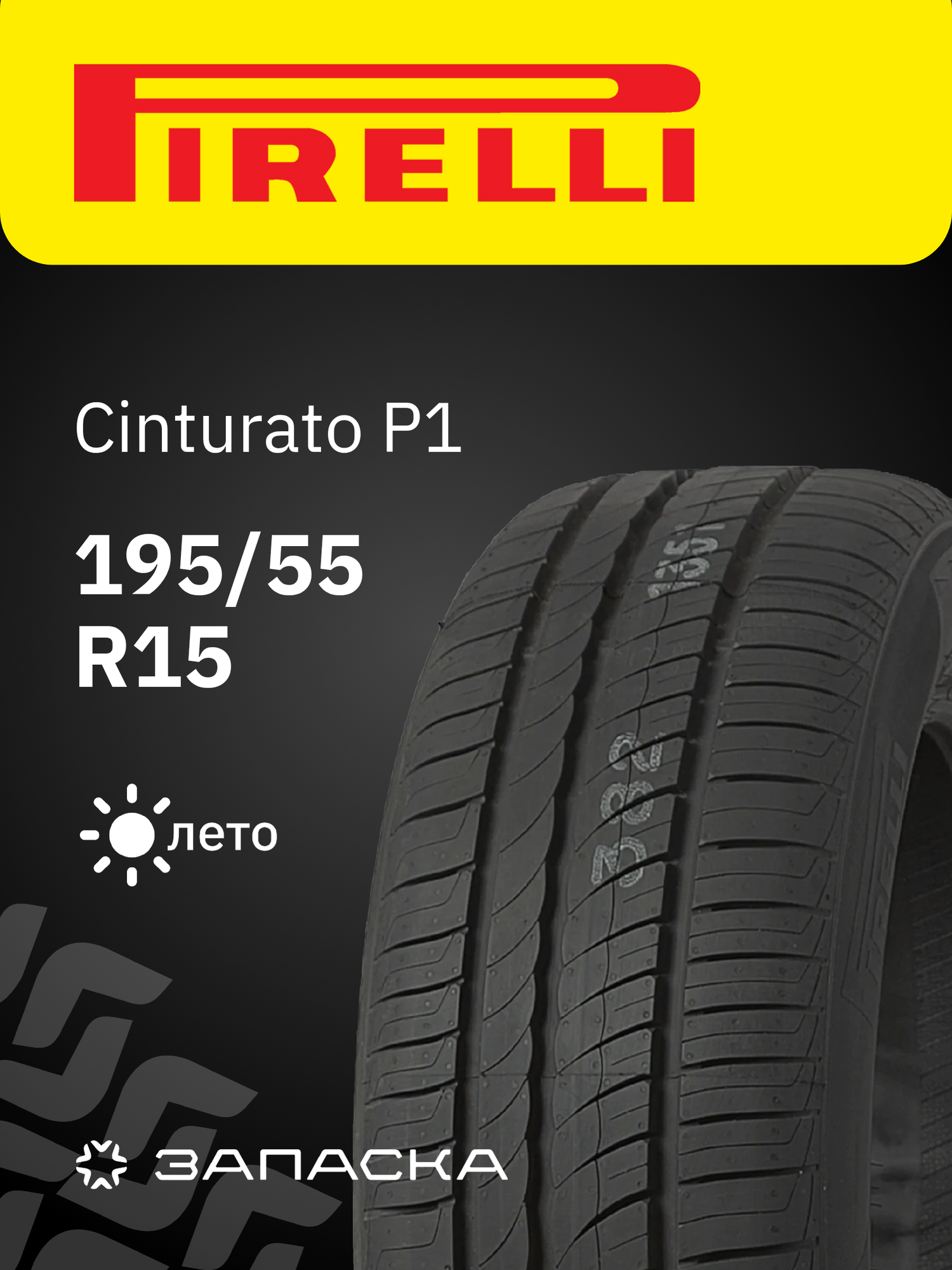 Шины летние 195/55R15 Pirelli Cinturato P1 Verde 85H для легкового транспорта