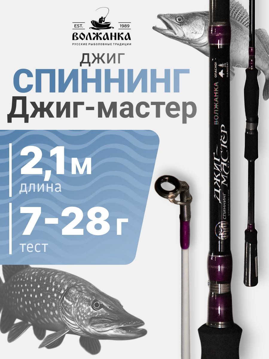 Спиннинг "Волжанка Джиг-Мастер" тест 7-28гр 2.1м (2 секции)