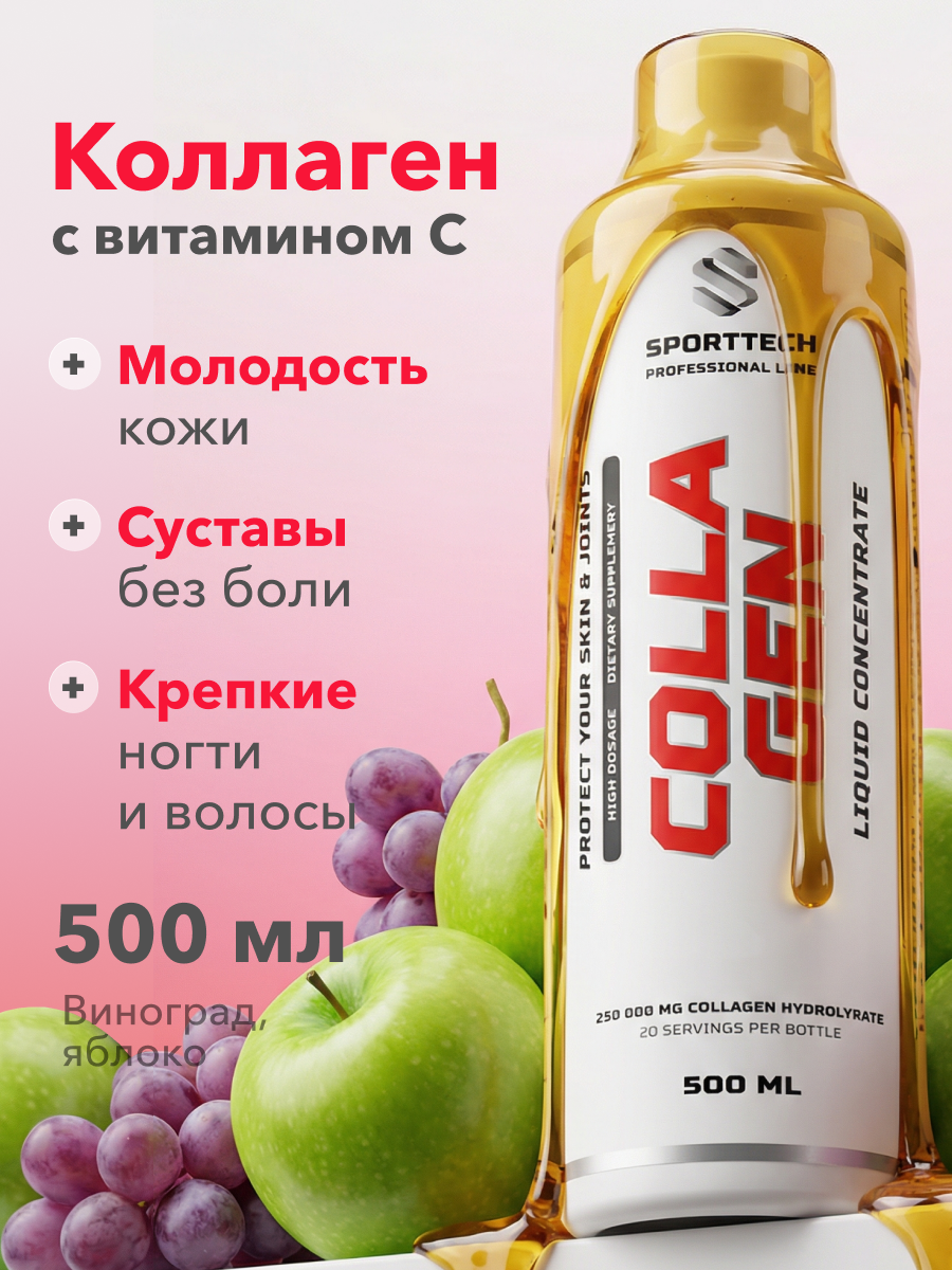 Коллаген 12500 мг с витамином С, SPORTTECH, вкус яблоко-виноград, 500мл, красота, кожа, волосы, суставы, связки