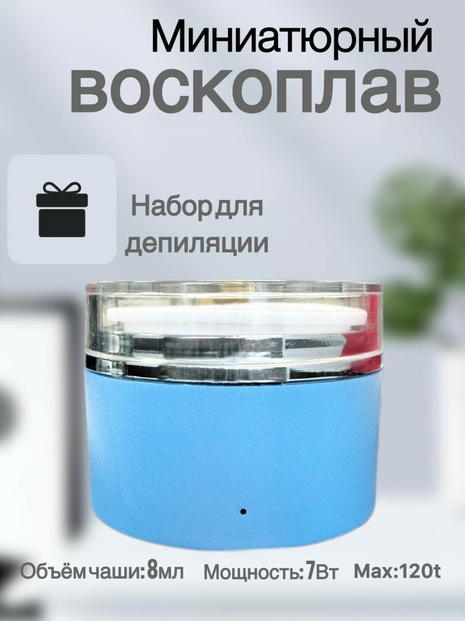 Миниатюрный воскоплав для депиляции лица и бровей. Объём чаши: 8мл, Цвет: Голубой