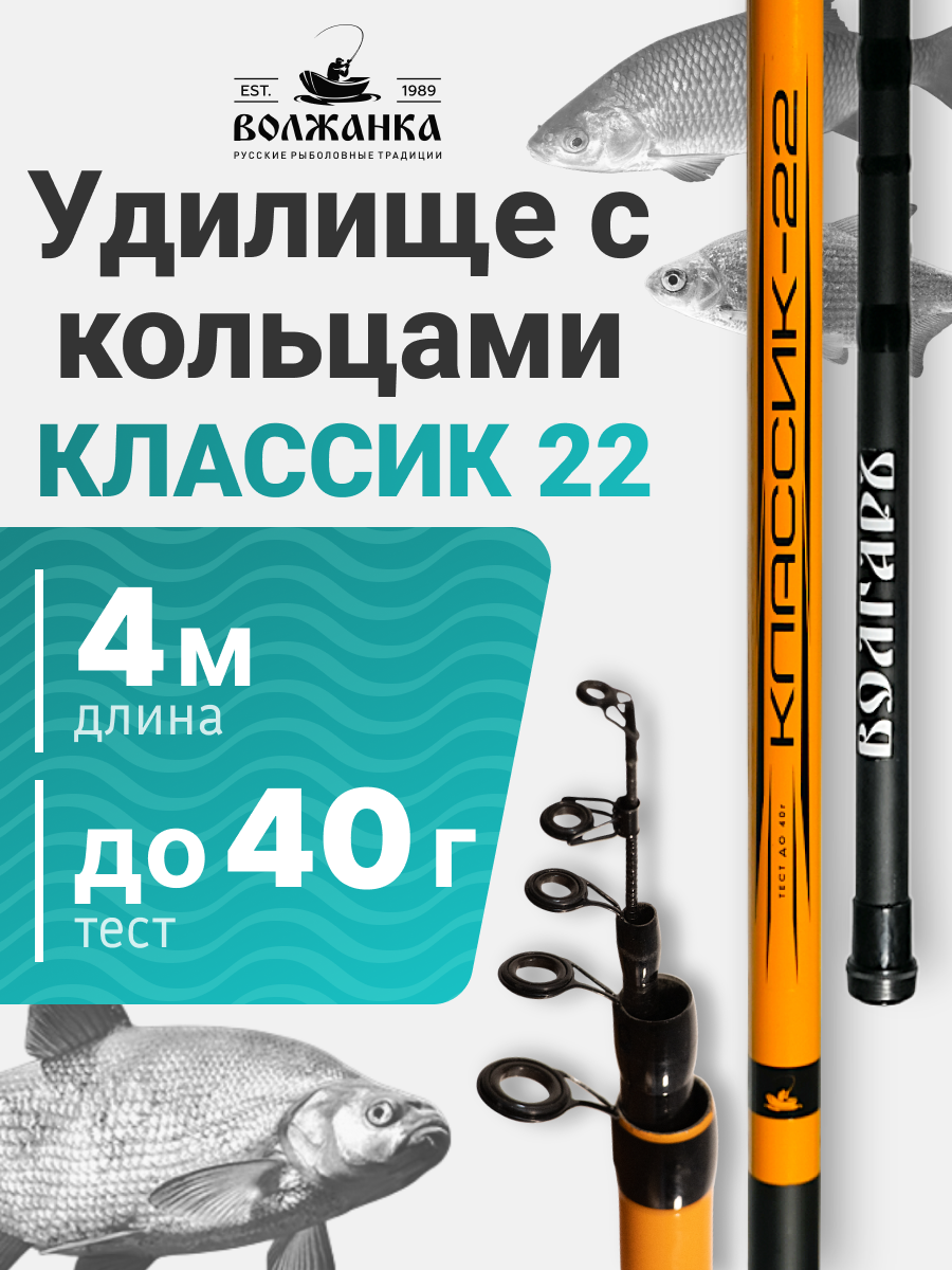 Удилище болонское с кольцами "Волгаръ Классик-22" 4.0м (4 секции) тест до 40гр (композит)