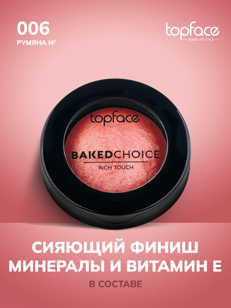 Запеченные румяна для лица сухие Pinky Zest 006