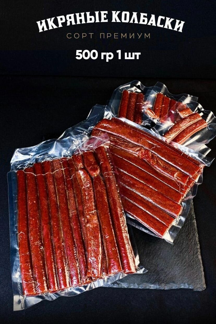 Икряные колбаски вяленые 500гр 1шт