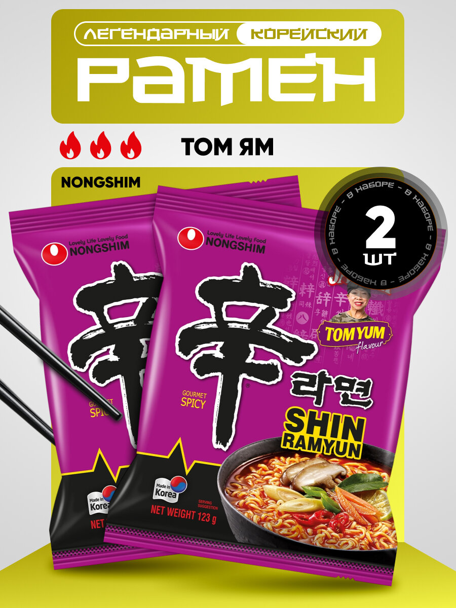 Лапша быстрого приготовления Nongshim Shin Ramyun Tom Yum со вкусом Том Ям, набор 2 шт.