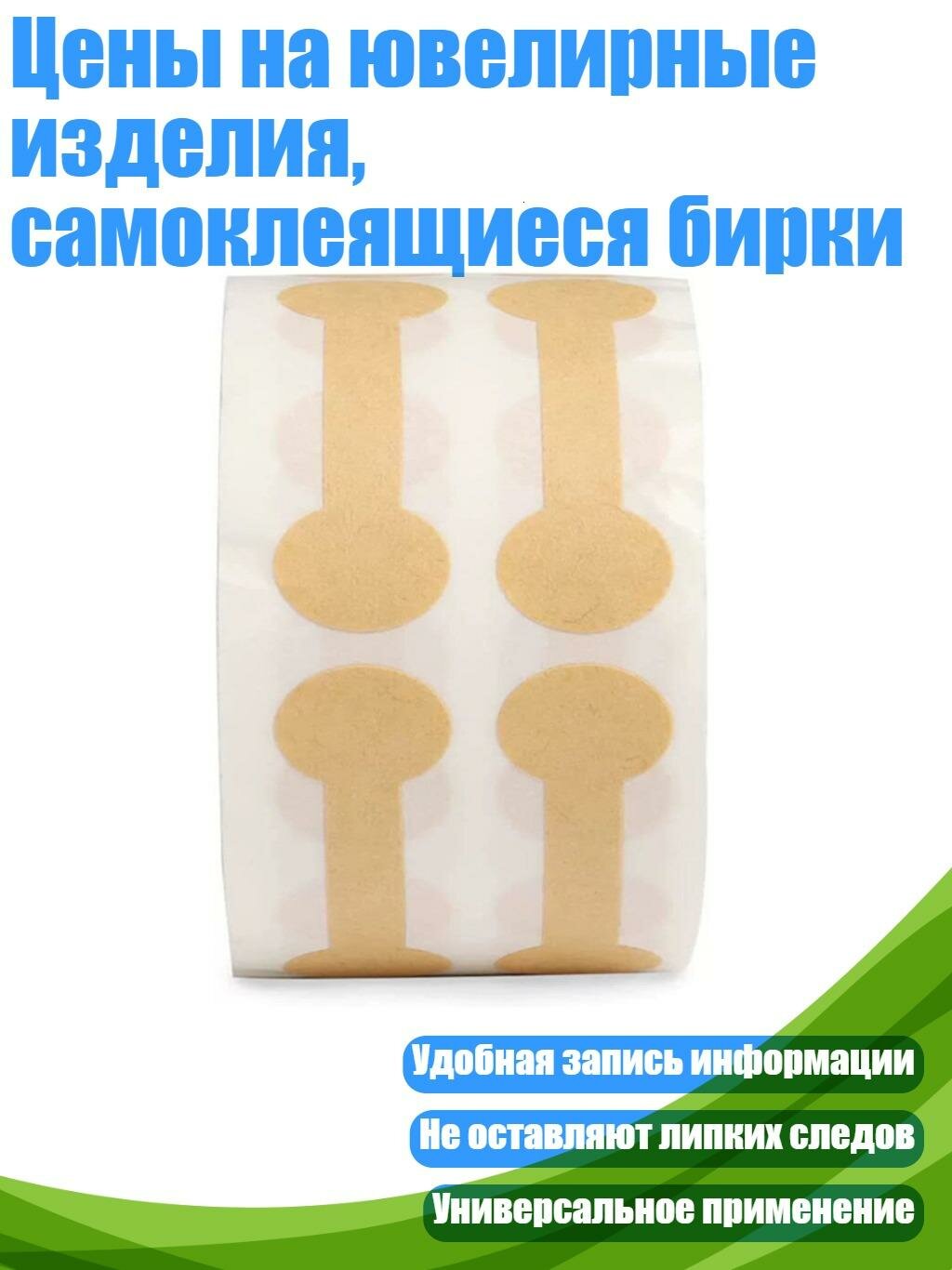 Цены на ювелирные изделия, самоклеящиеся бирки, Коричневый