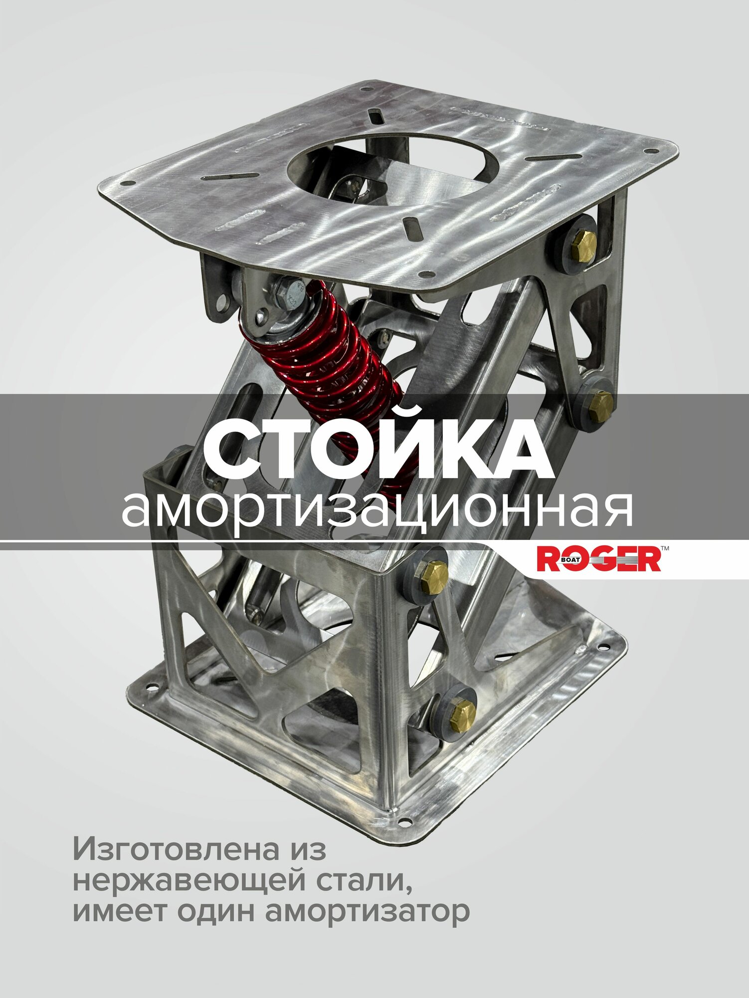 Амортизационная стойка для кресла в лодку ROGER опора в катер под сиденье (нержавейка)