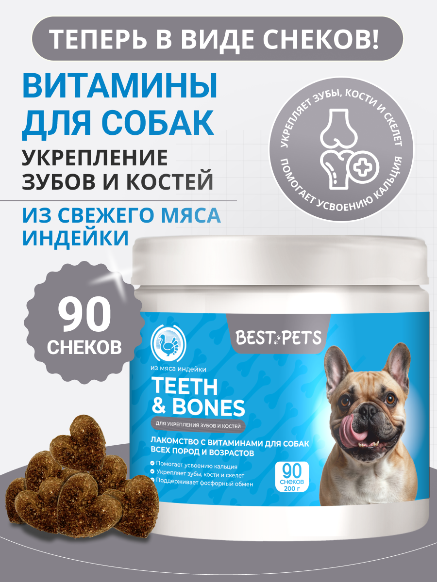 Витамины для собак для здоровья зубов и десен с кальцием, фосфором и витамином D3