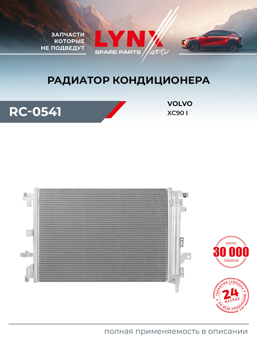 Радиатор кондиционера для VOLVO XC90 / LYNXauto RC-0541