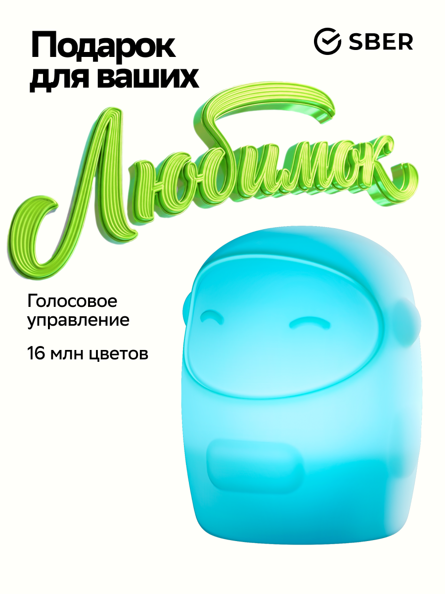 Умный детский ночник Sber "Космонавт" с адаптивным светом 3 Вт/300 Лм/WiFi