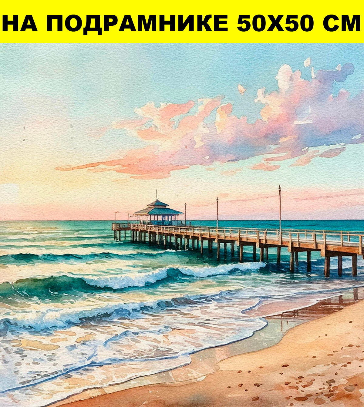 Постер на подрамнике 50х50 море причал, картина на стену интерьерная большая