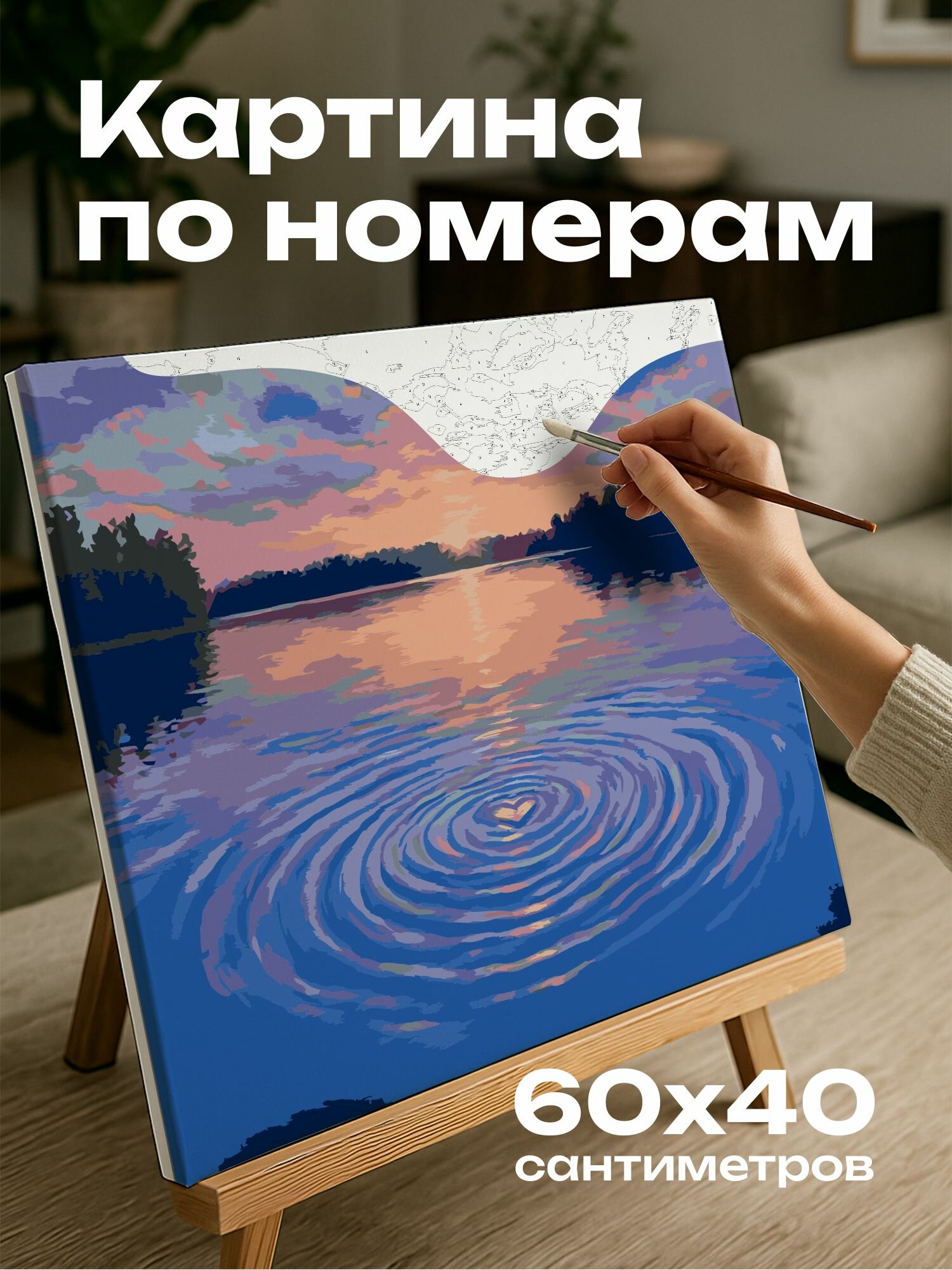 Картина по номерам 60x40 см, озеро, сердце, рябь, закат, солнце, акрил, лето, спокойствие, вода, изображение