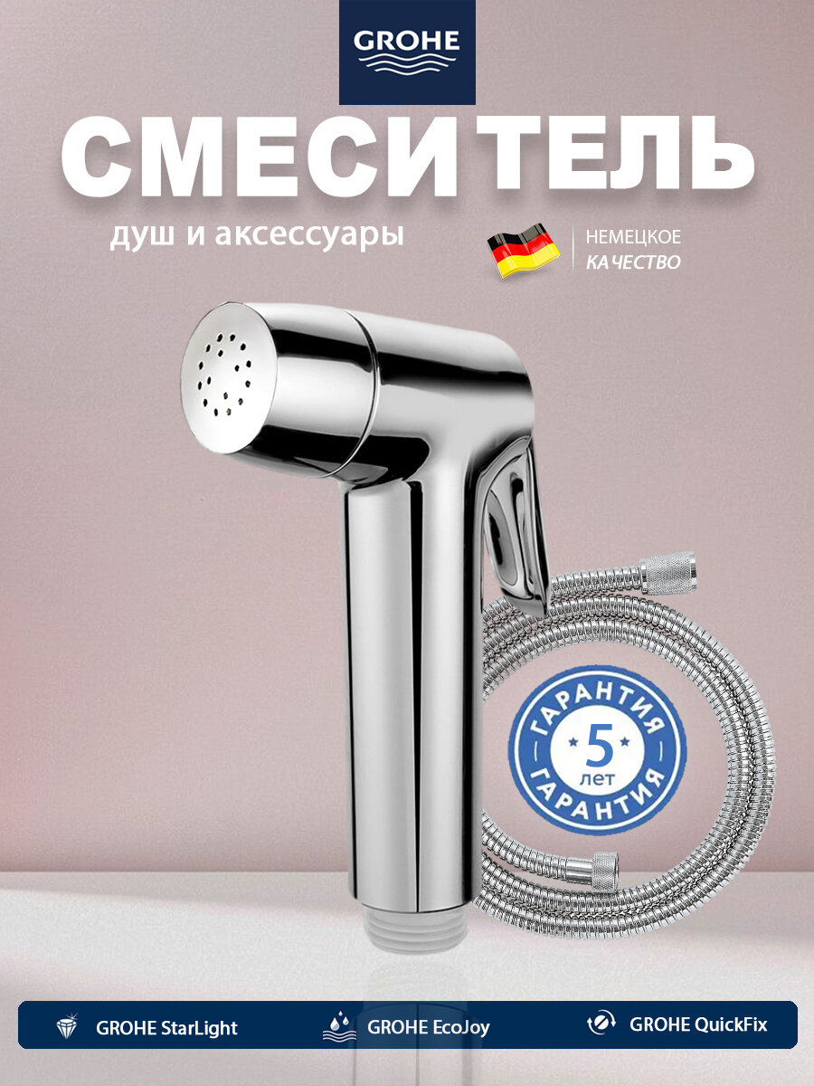 GROHE Лейка для гигиенического душа обновленной модели. Гигиенический душ лейка. шланг 1500 мм*1 2602113