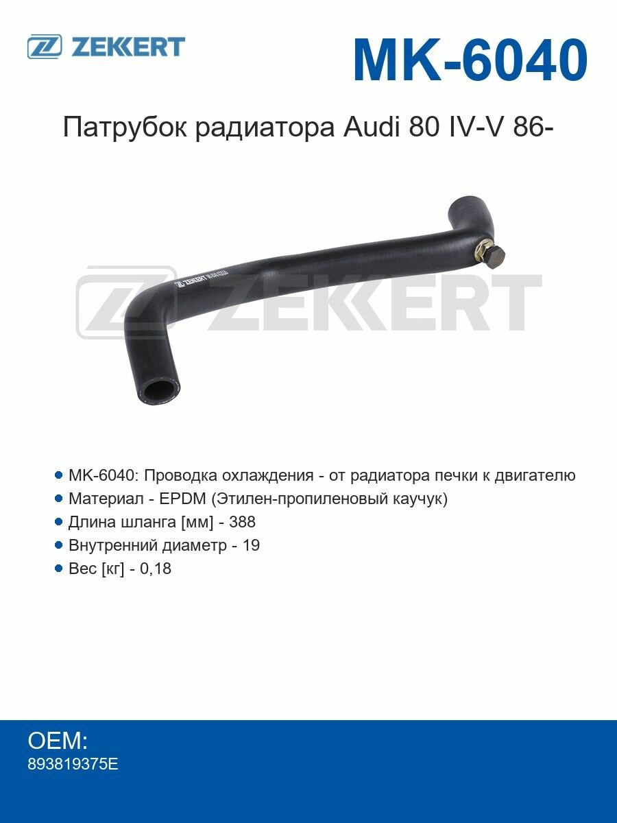 Zekkert Патрубок радиатора Audi 80 IV-V 86-