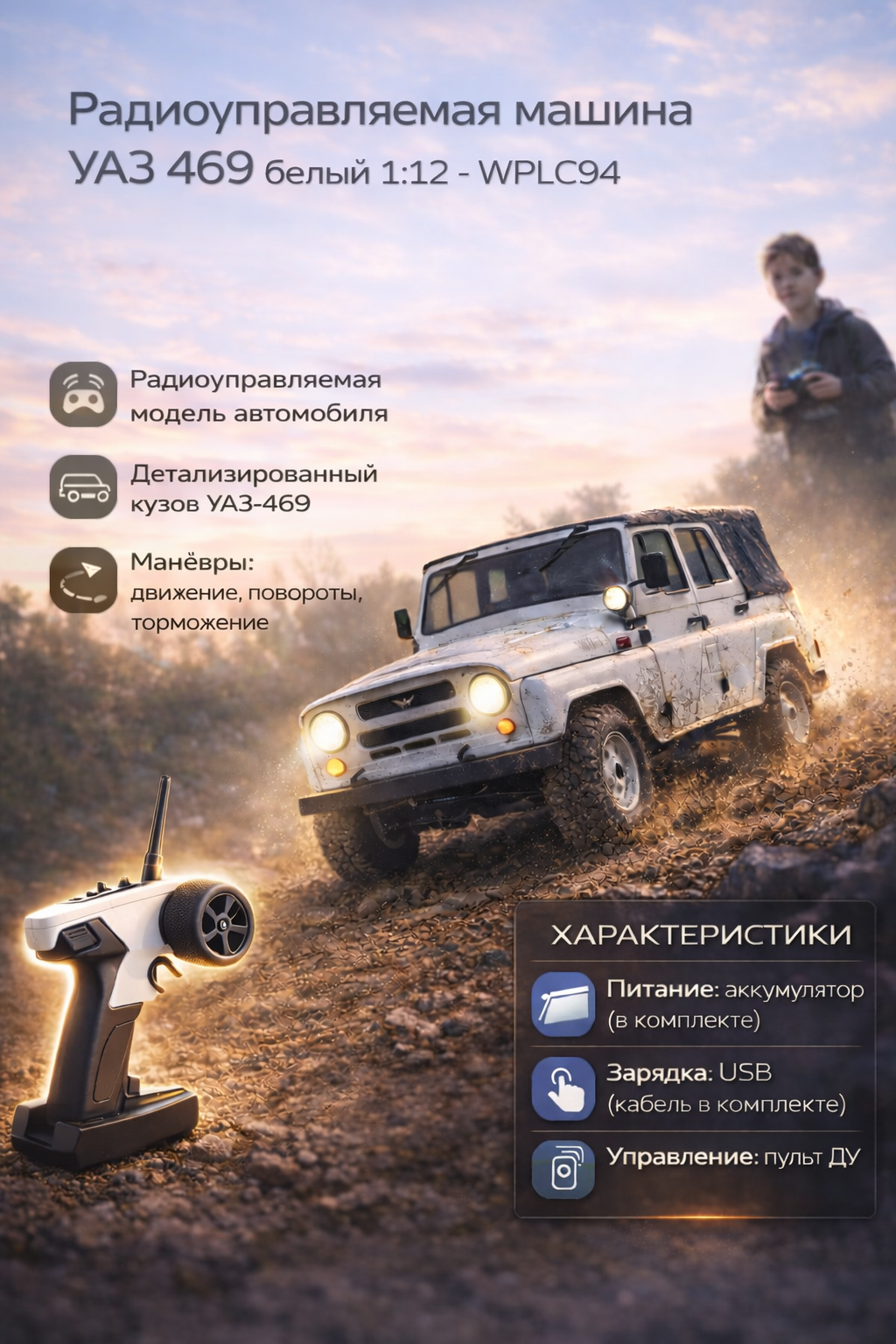 Радиоуправляемая машинка WPL УАЗ 469, белый, 1:12, дальность управления 70 м