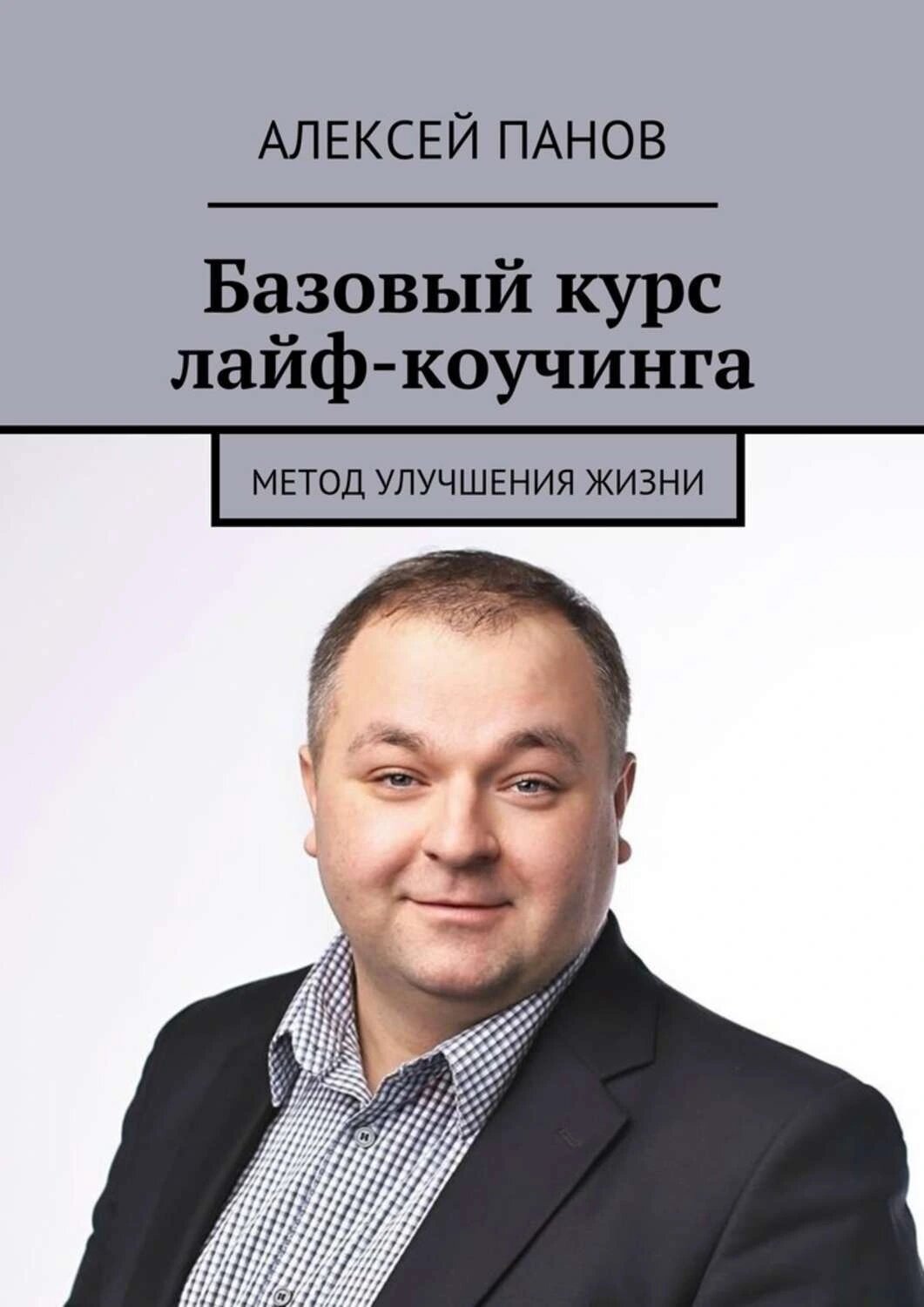 Базовый курс лайф-коучинга. Метод улучшения жизни [Цифровая книга]