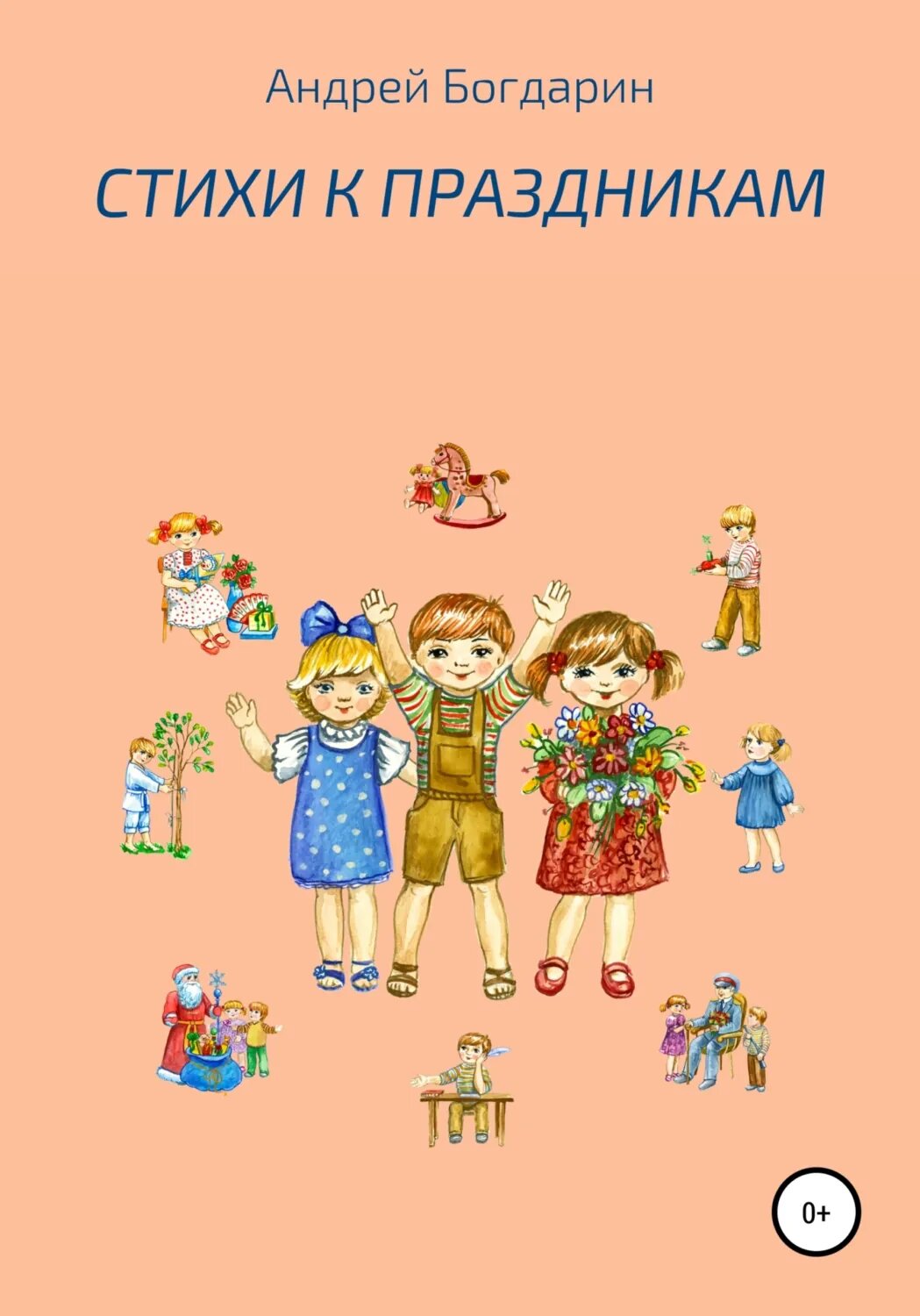 Стихи к праздникам [Цифровая книга]