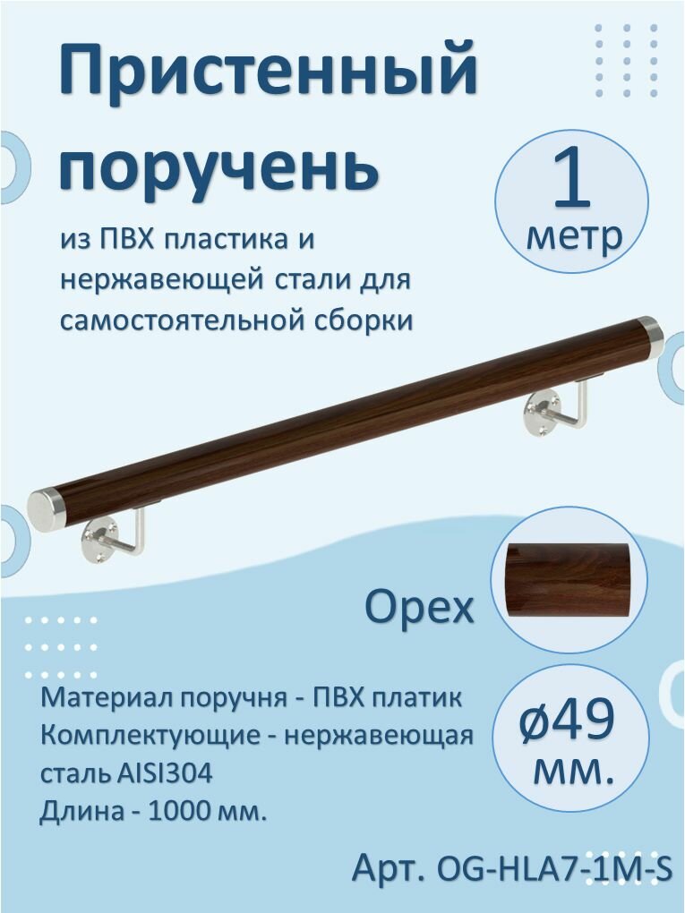 Поручень пристенный натеко, для самостоятельной сборки, 1000 мм, Орех, ПВХ под дерево