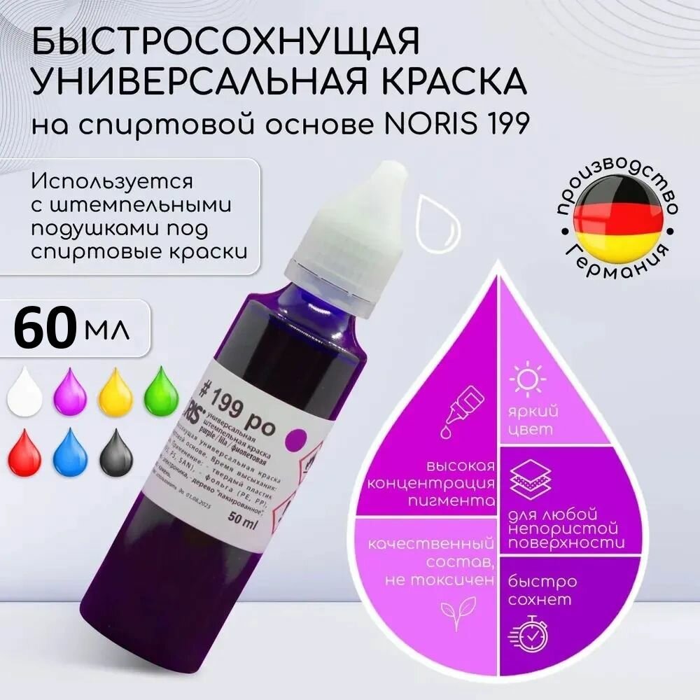 Краска штемпельная для печати фиолетовая 60 мл. Noris 199, универсальные чернила на спиртовой основе