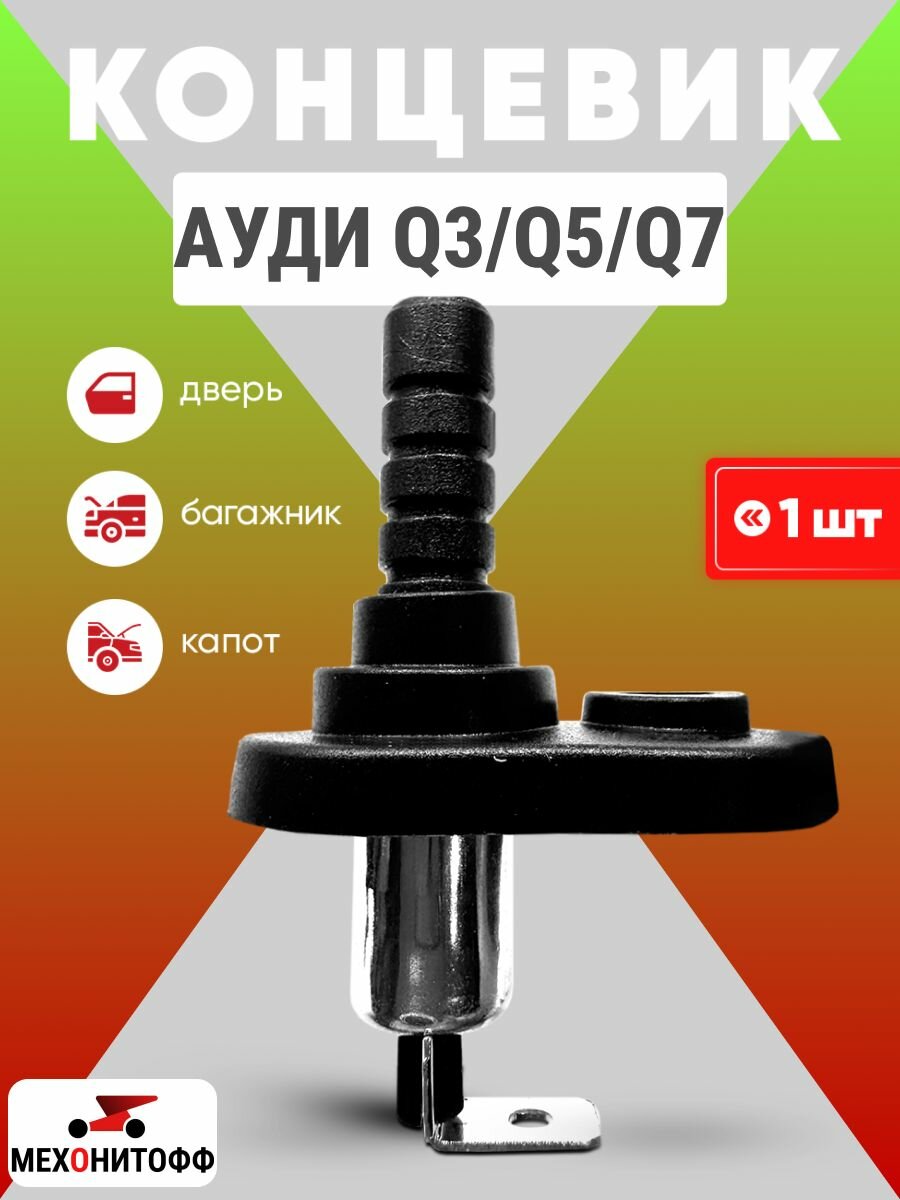 Концевик Ауди Q3 / Q5 / Q7 для сигнализации, двери, капота, багажника, 1 шт / Audi Q3 / Q5 / Q7, Мехонитофф