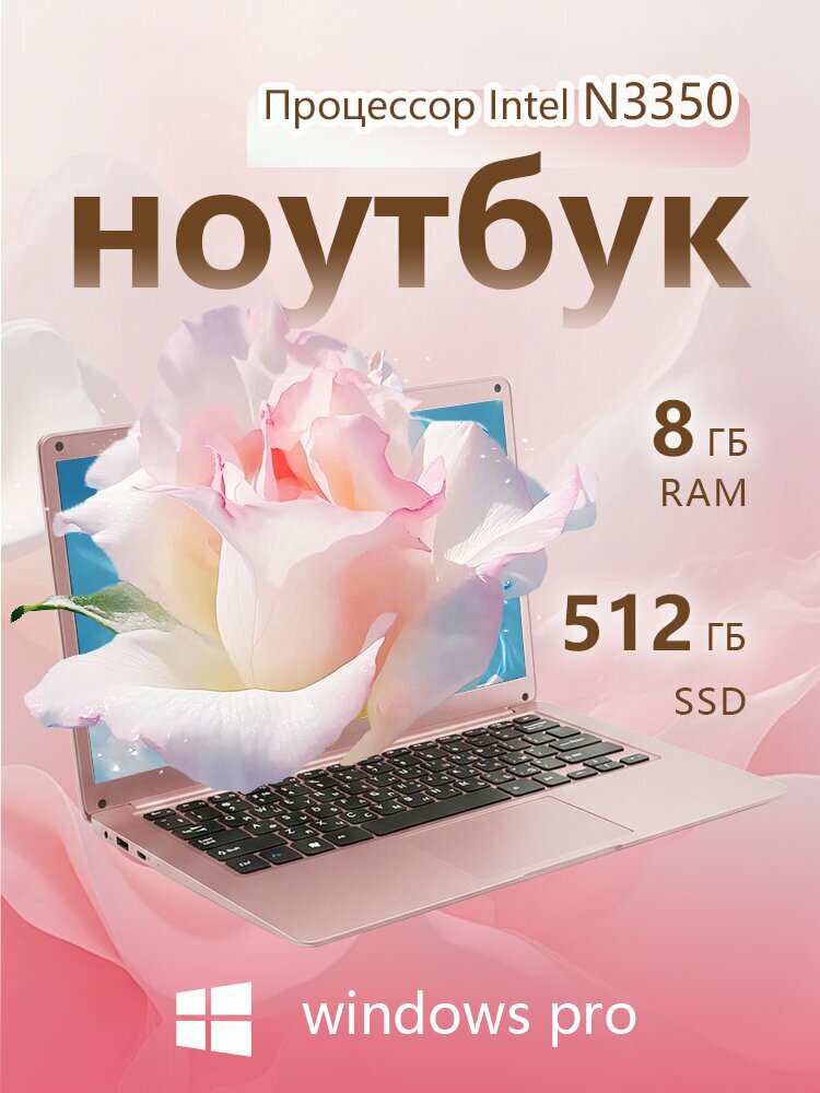 Ноутбук для работы и учебы 14"intel celeron N3350, RAM 8 ГБ, SSD 512 ГБ Windows Pro, Русская раскладка розовый