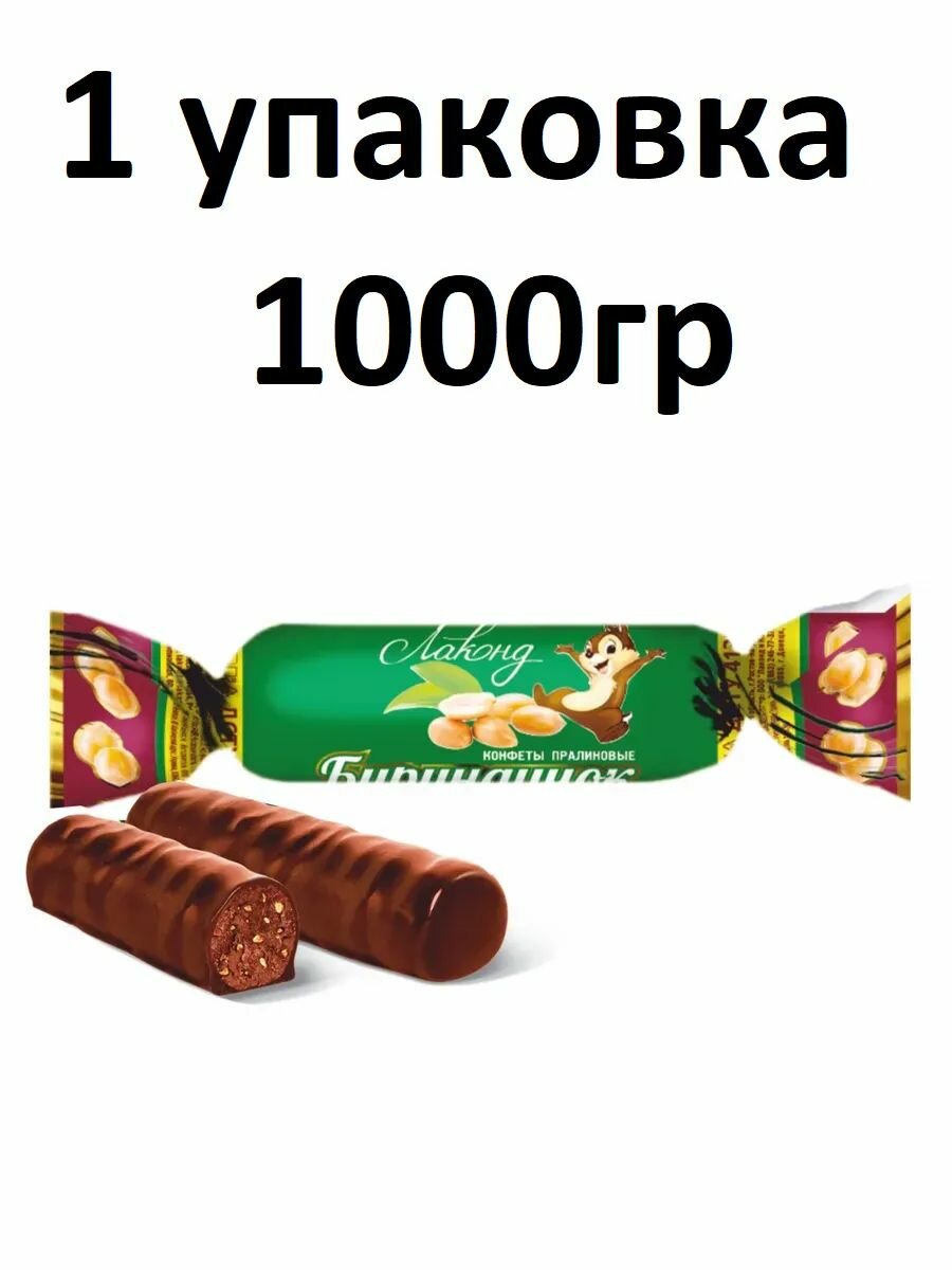 Лаконд Конфеты пралиновые Бурундучок 1000гр