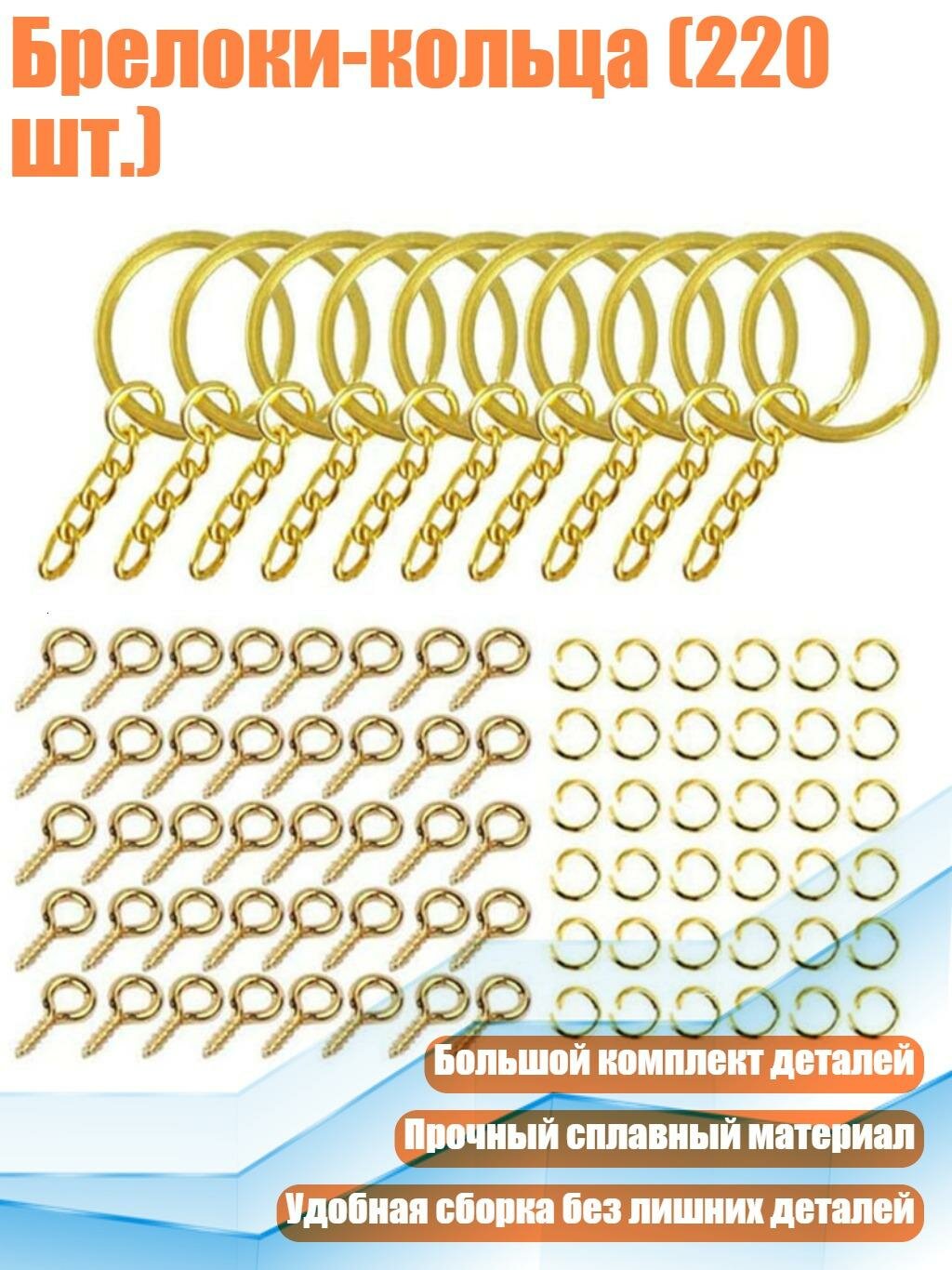 Брелоки-кольца (220 шт.), Золото