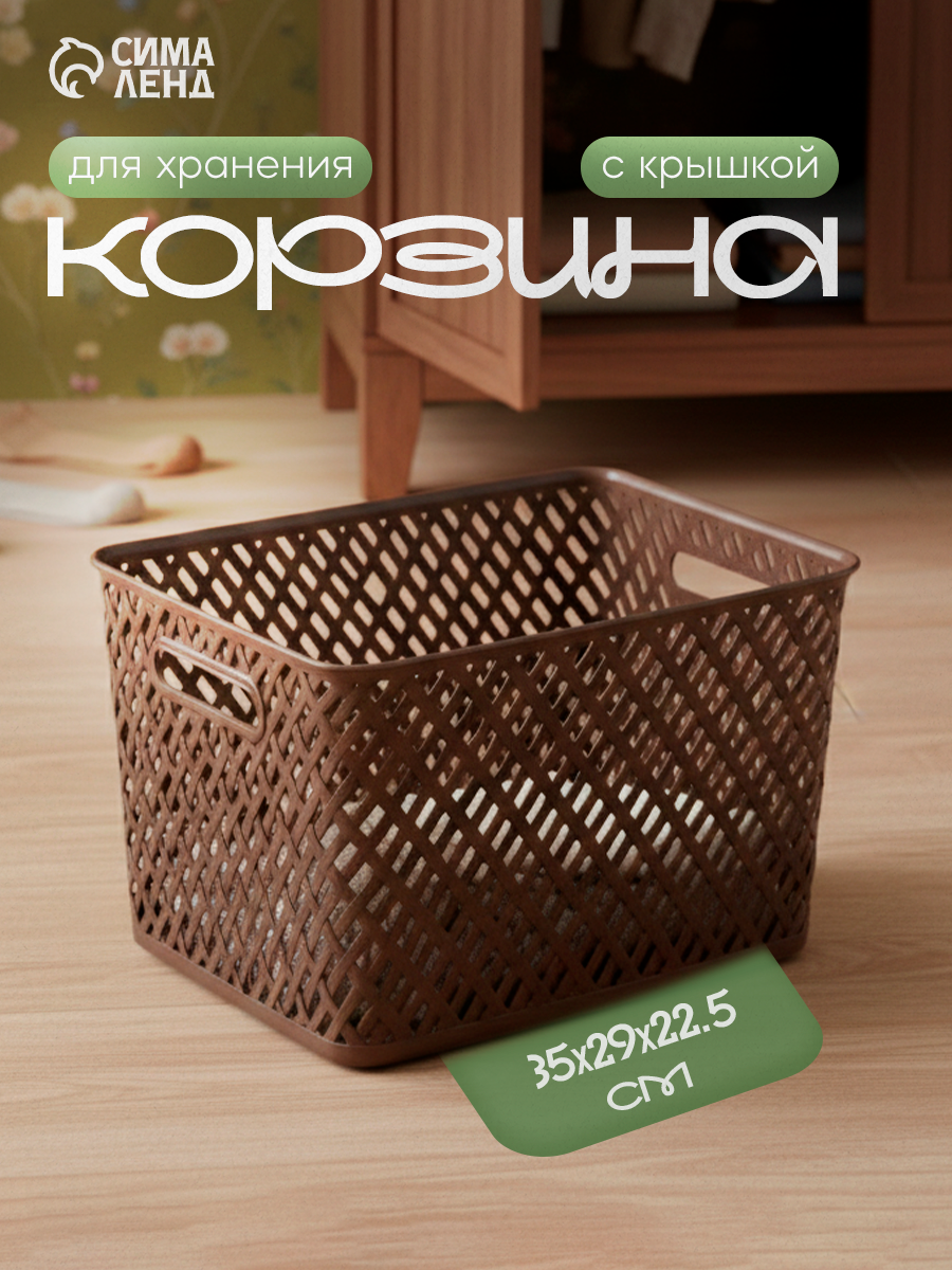 Корзина для хранения «Плетёнка», 34,5×30×22,5 см, цвет коричневый