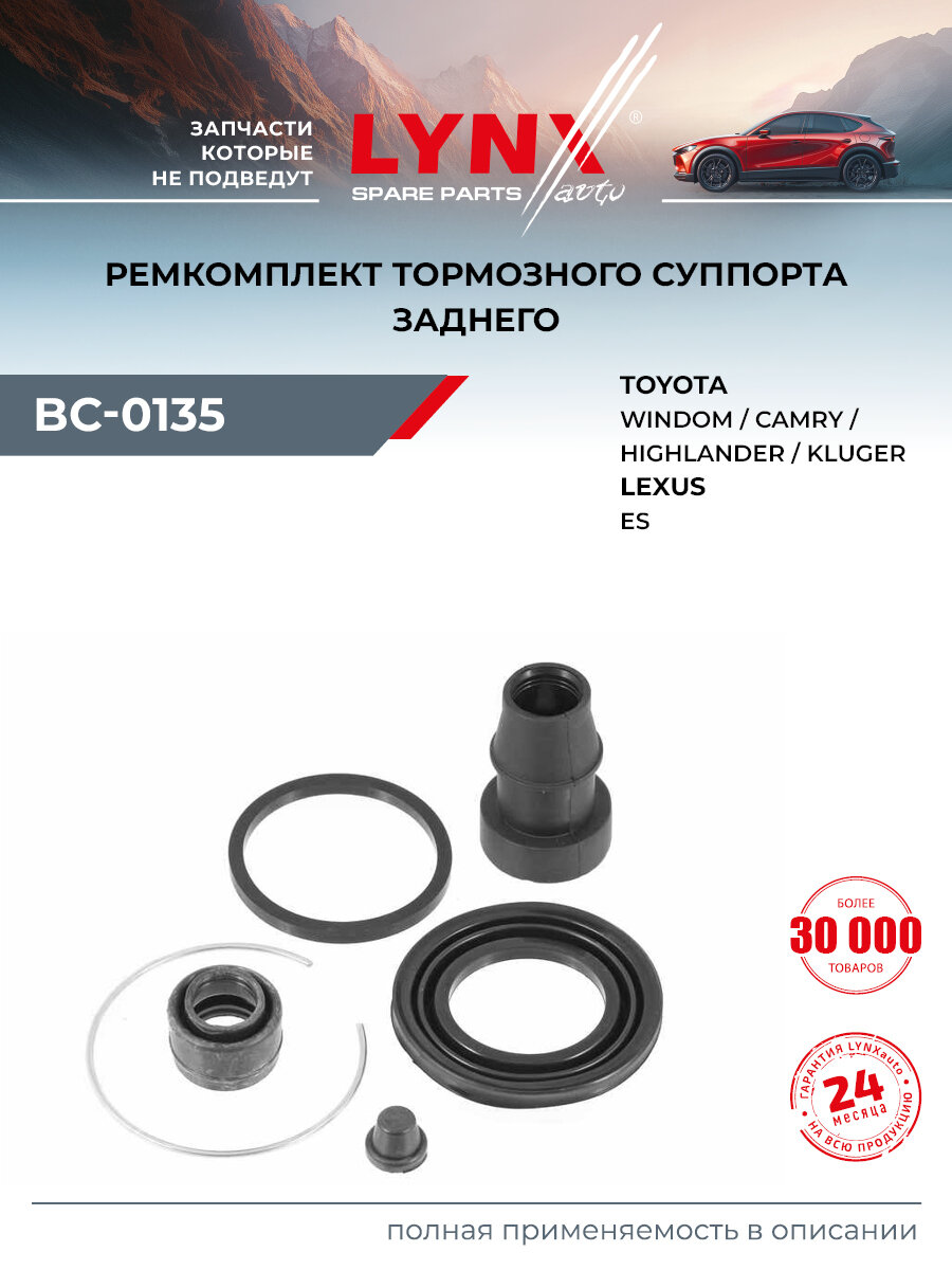 Ремкомплект тормозного суппорта задний для TOYOTA CAMRY, CALDINA, HIGHLANDER / LEXUS ES / LYNXauto BC-0135