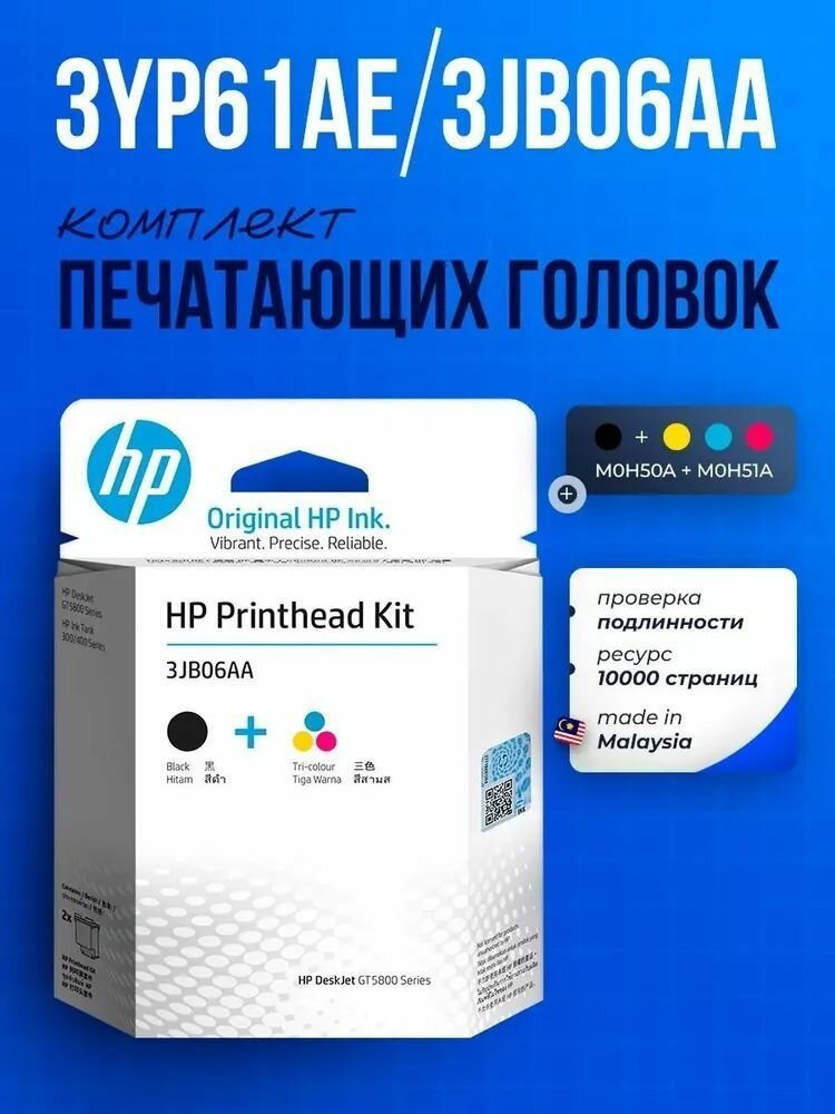 Чернила Комплект печатающих головок 3JB06AA (3YP61AE) HP GT5810/GT5820 черный + трехцветный M0H50A+M0H51A для HP InkTank 310/410/450, Deskjet GT 5810/5820, оригинал, Черный (black), Набор CMY, 2 шт