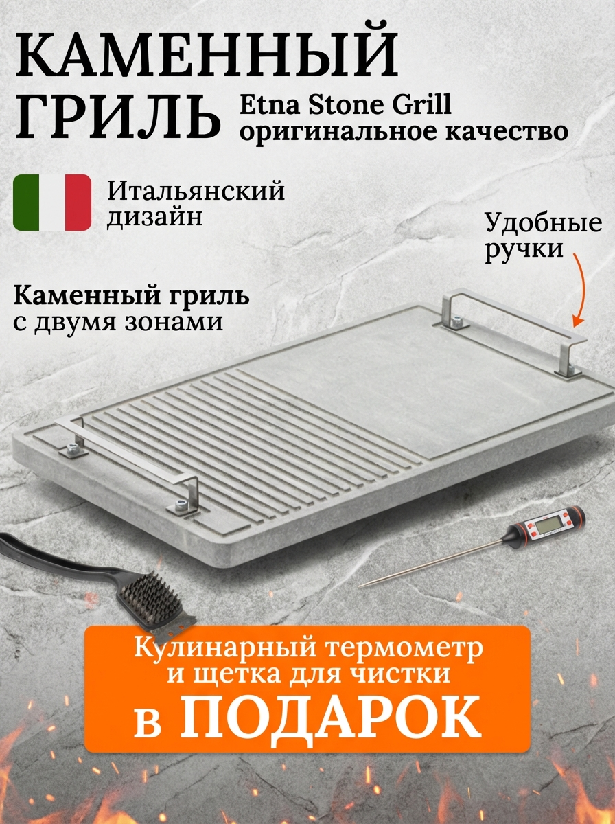Гриль ETNA STONE GRILL "ETNA UNO", вулканический, двухзонный, 47×28 см