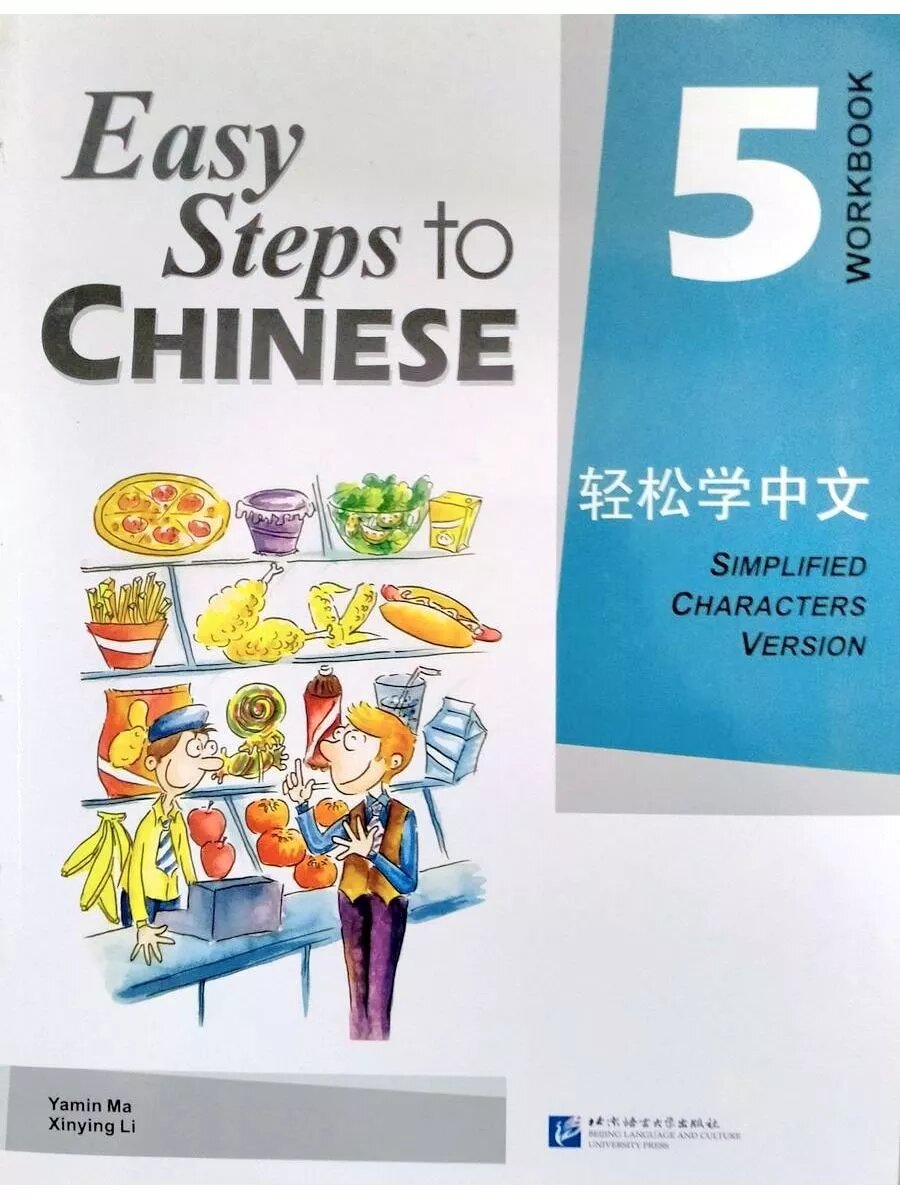 Easy Steps to Chinese vol.5 Workbook | Beijing Language and Culture University Press