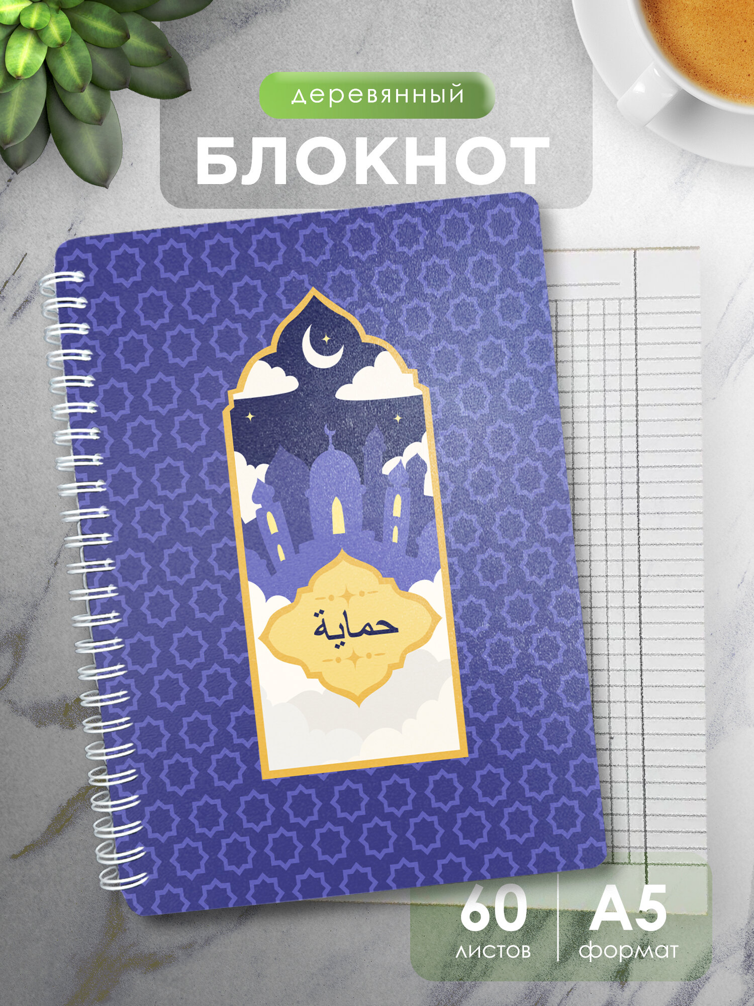 Блокнот Wood-book "Рамадан арка 2", A5, твердая обложка, лхдф