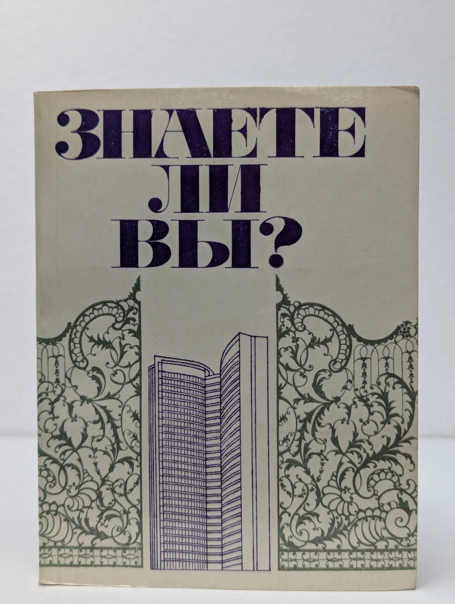 Знаете ли вы? Двойнов Виктор Михайлович 1973