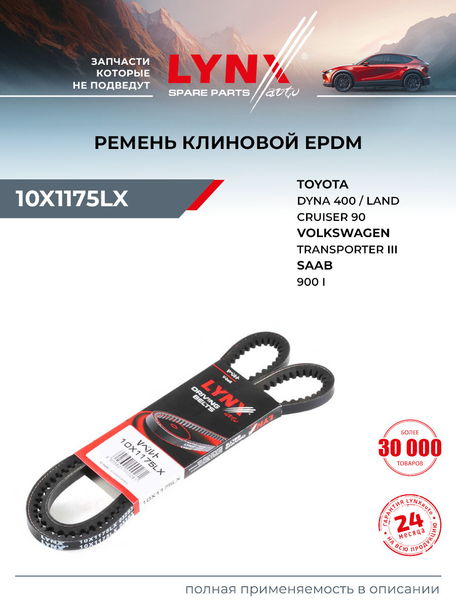 Ремень клиновый подходит для Volkswagen TRANSPORTER / TOYOTA DYNA, LAND CRUISER / LYNXauto 10X1175LX