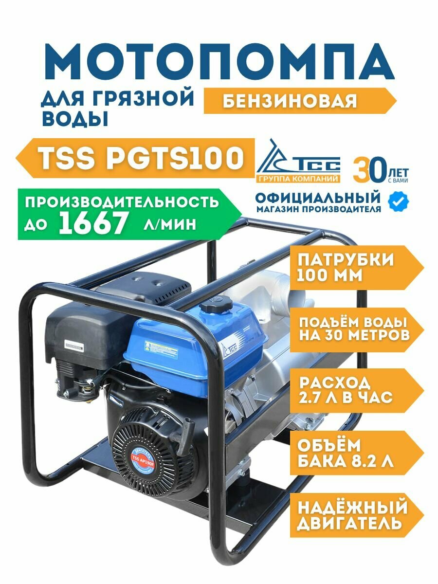 Мотопомпа бензиновая для грязной воды TSS PGST100, 1667 л/мин (130131)