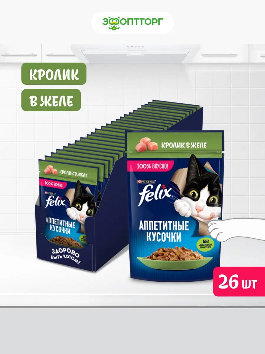 Влажный корм Felix Аппетитные кусочки пауч для кошек (кусочки в желе) Кролик, 75 г х 26 шт.