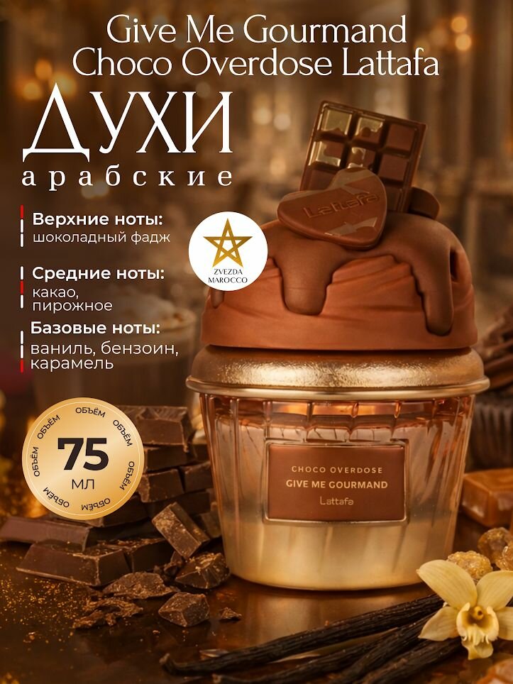 Арабские духи Give Me Gourmand Choco Overdose 75 мл