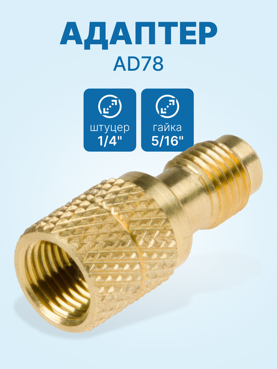 Адаптер AD78 (прямой, штуцер 1/4"-R22; гайка 5/16"-R410A)