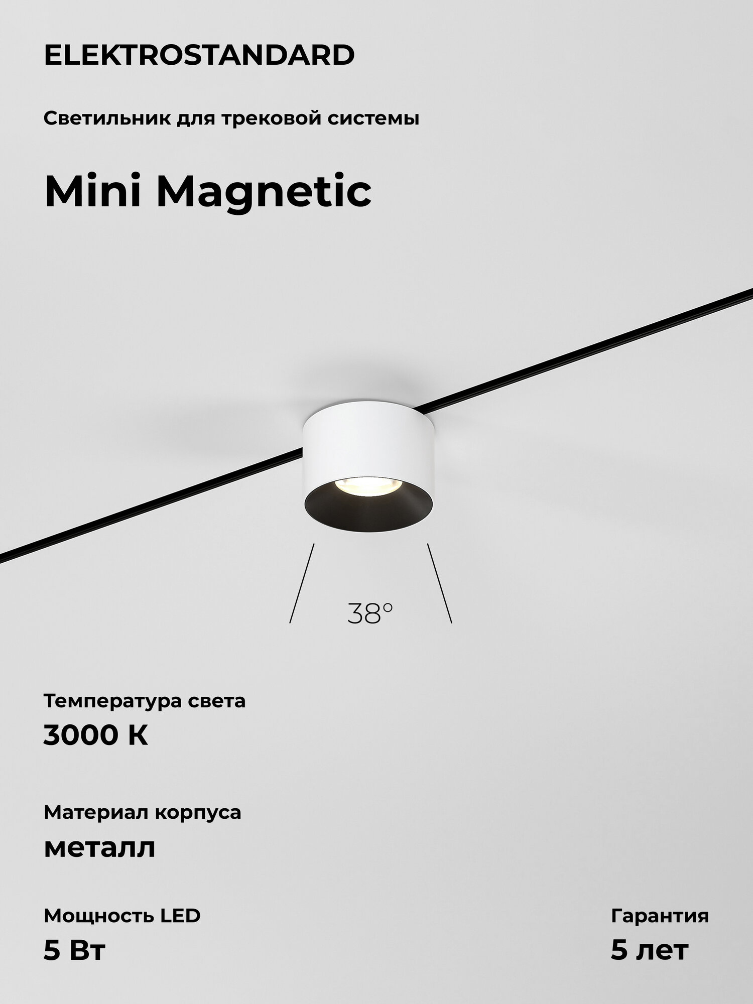 Трековый светодиодный светильник Elektrostandard Mini Magnetic 85205/01, 5 Вт, 3000 K, цвет белый/ черный