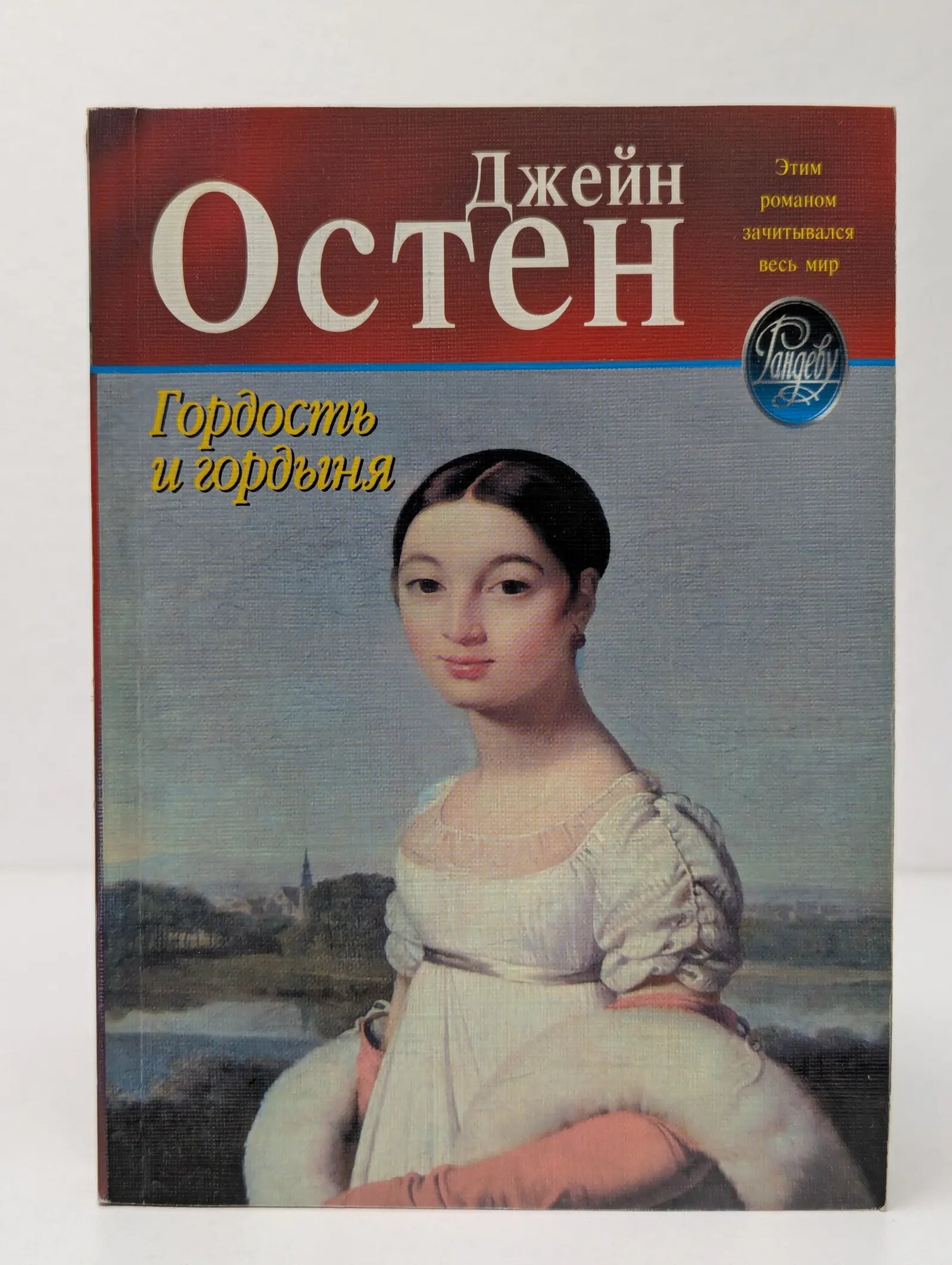 Гордость и гордыня Остен Джейн 1999