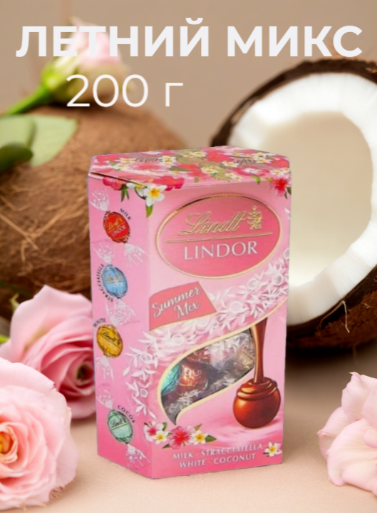 Lindt конфеты шоколадные Lindor Ассорти Летний Микс подарочная упаковка 200 г