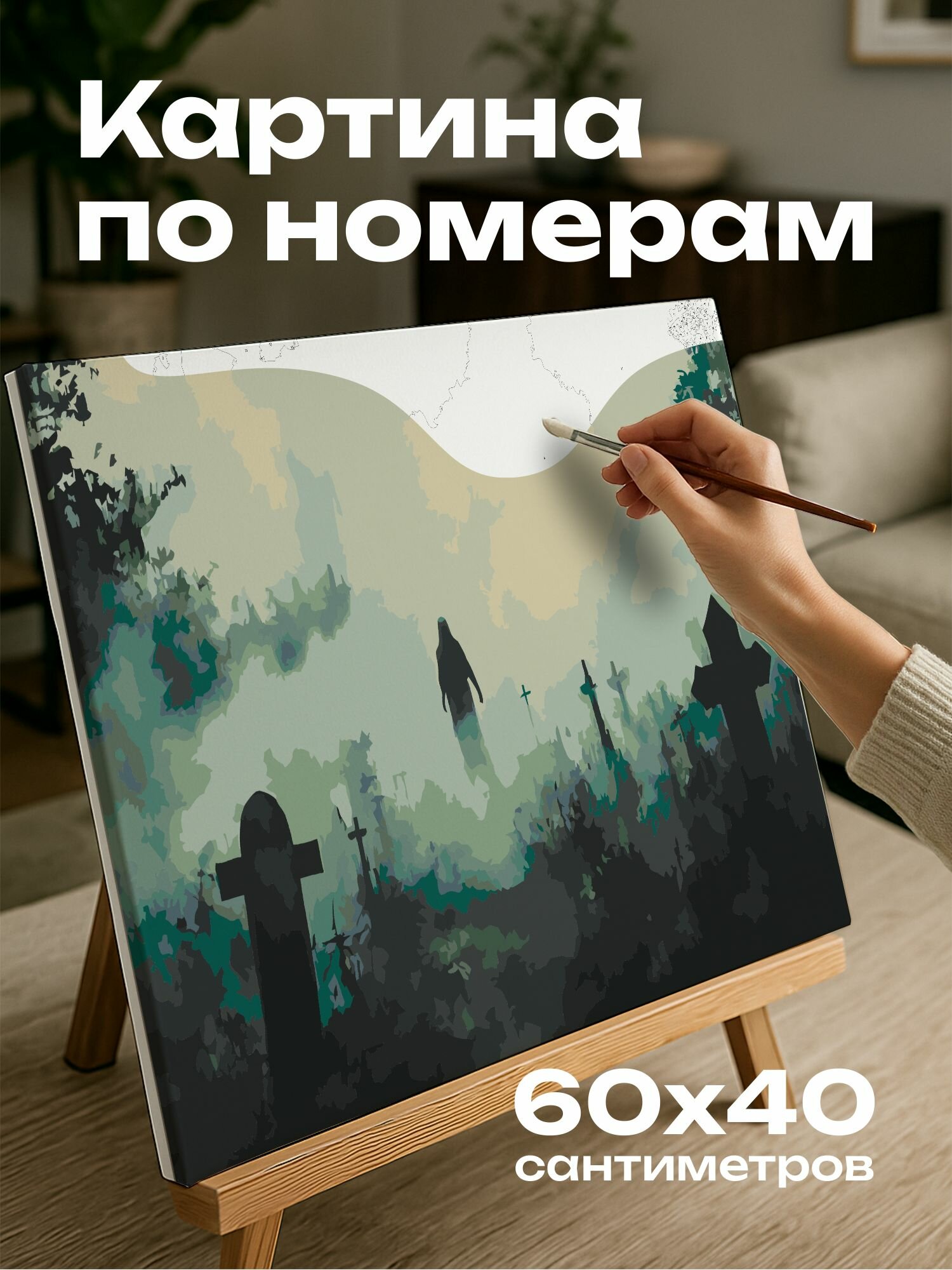 Картина по номерам 60x40 см, призрачная фигура, туман, кладбище, акриловая картина, неземная атмосфера