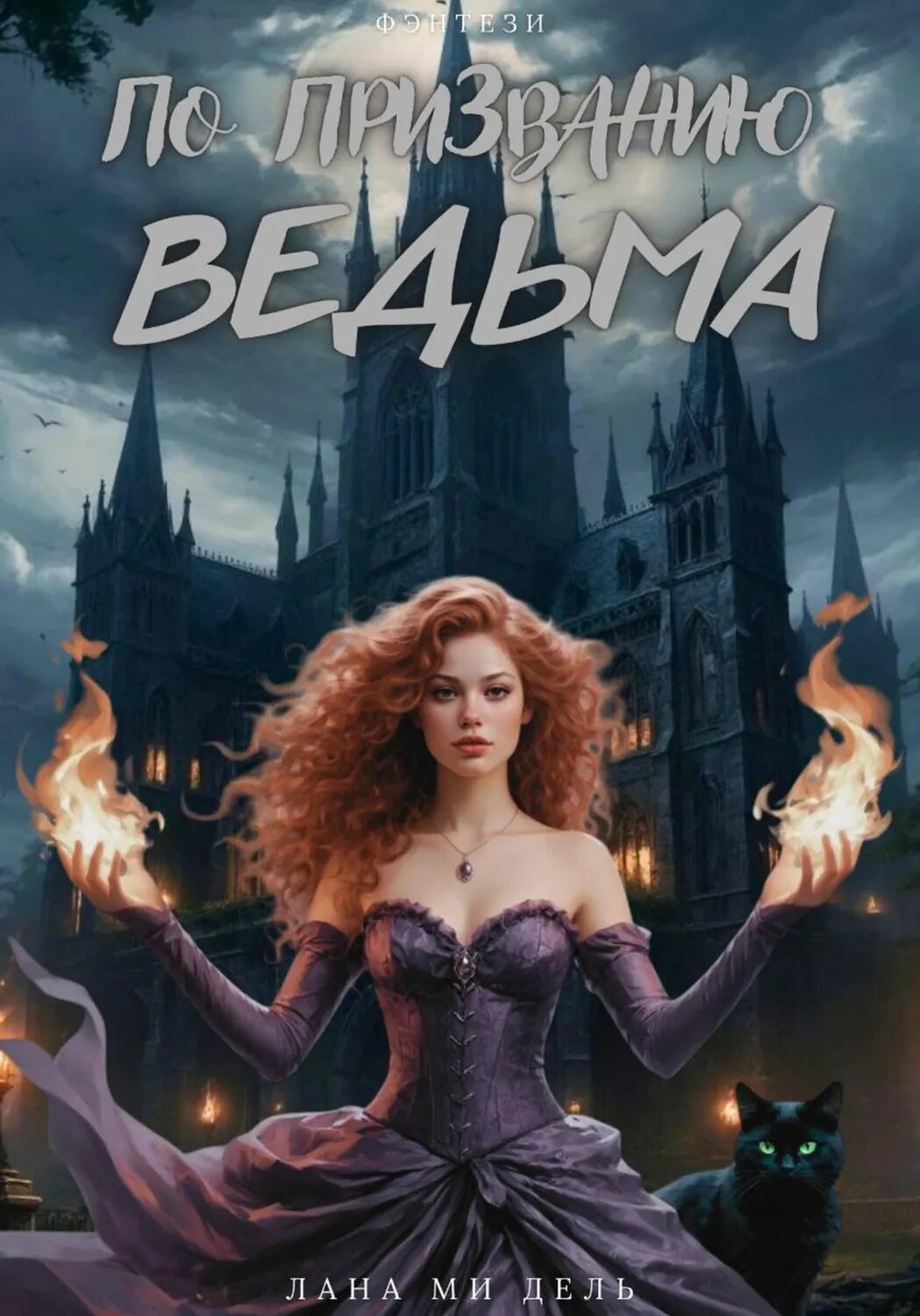 По призванию ведьма [Цифровая книга]