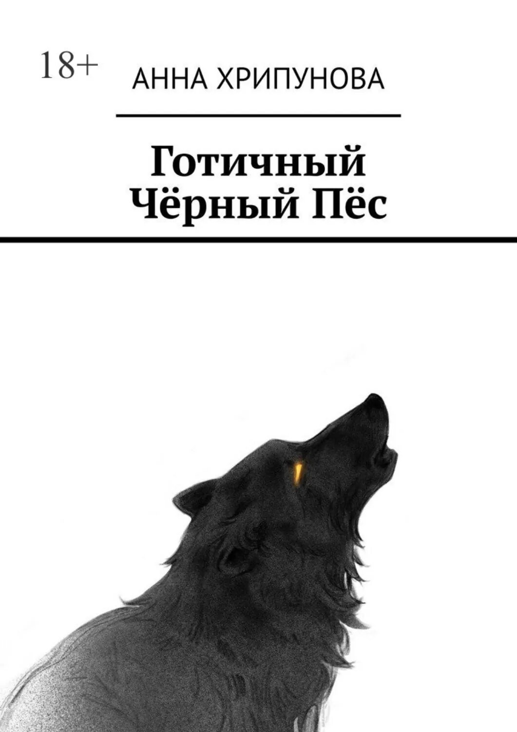 Готичный Чёрный Пёс [Цифровая книга]