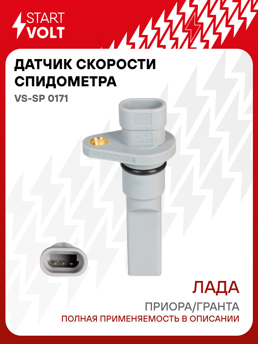 Датчик скорости для автомобилей Лада Приора/Гранта 2170-3843010-02 VS-SP 0171 StartVolt
