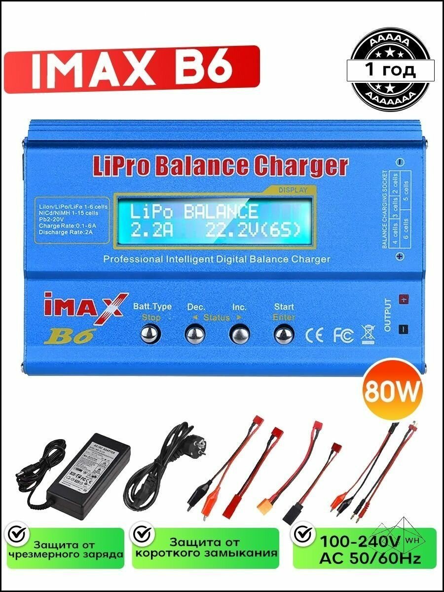 Зарядное устройство iMAX B6 80W + блок питания, для литий-ионный Li-Ion, LiPo, LiFe, NiCd и NiMH батарей с цифровым ЖК Экраном(220V 80W C:5A D:1A)