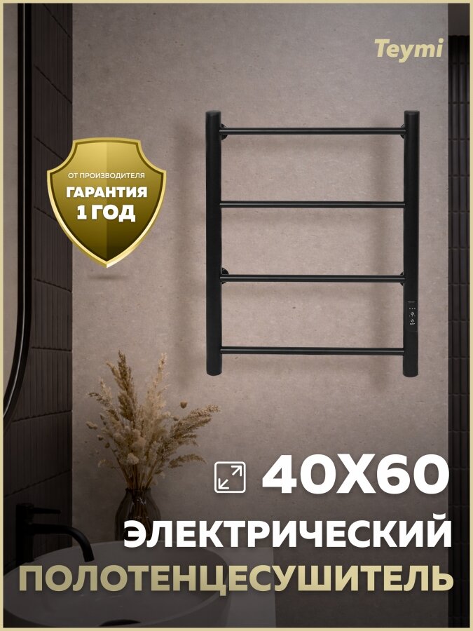 Полотенцесушитель электрический с диммером Teymi Laina 4п 400х600 черный матовый E80401