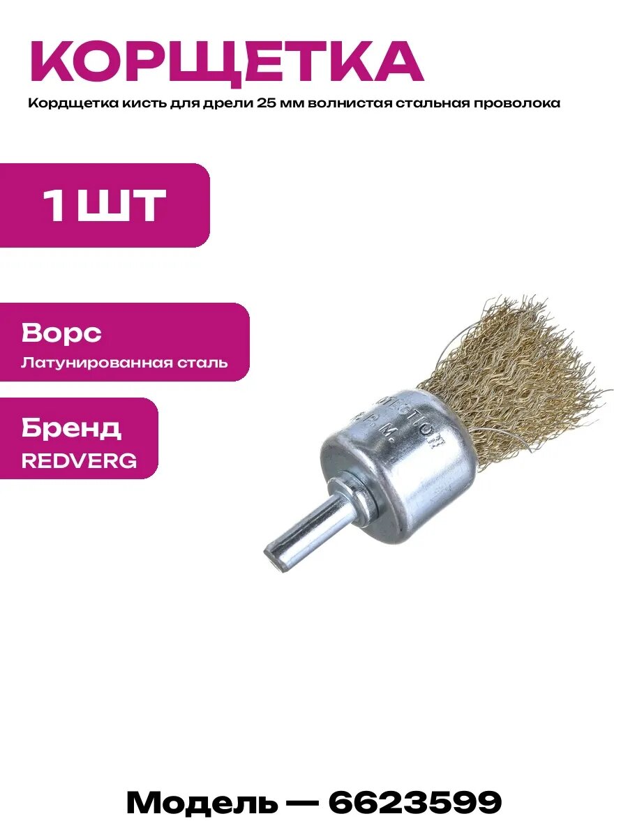 Щетка кистевая 25 мм на дрель проволока латунированная сталь