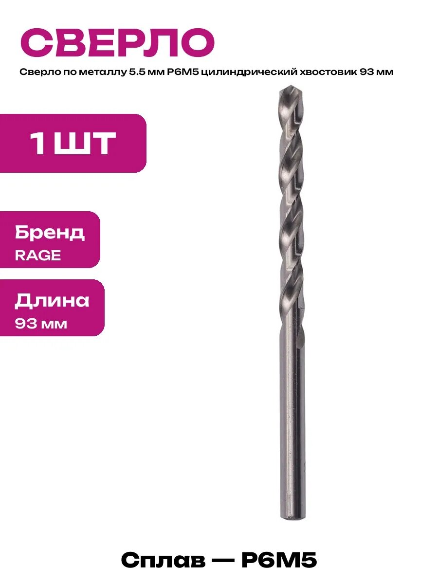 Сверло спиральное 5.5 мм Р6М5 по металлу цилиндрическое 93мм